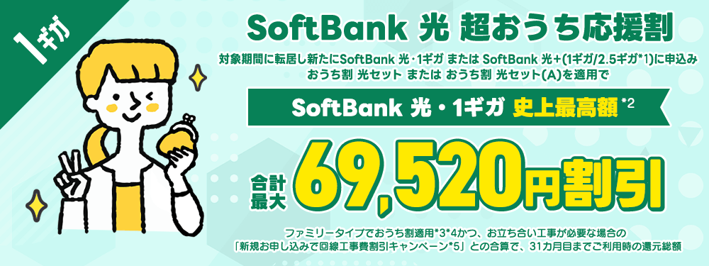 SoftBank 光 超おうち応援割｜ソフトバンク光（SoftBank 光） お申し込みサイト｜【公式よりオススメ】