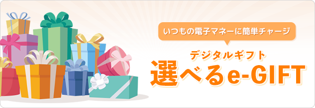 選べるe-GIFT｜ソフトバンク光 キャンペーンお申し込みサイト