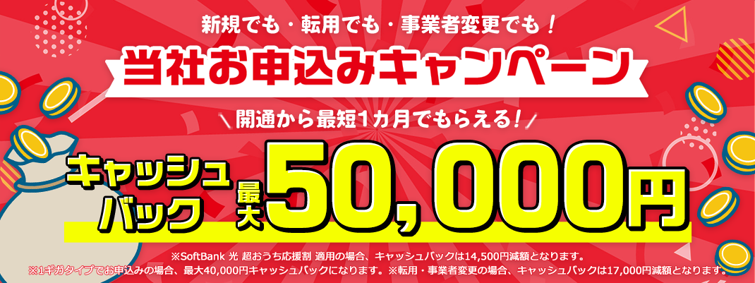 契約事務手数料割引キャンペーン｜ソフトバンク光（SoftBank 光） お申し込みサイト｜【公式よりオススメ】